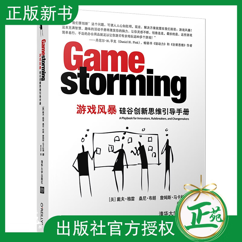 书籍 游戏风暴硅谷创新思维引导手册 美戴夫·格雷企业创新管理促进商业沟通激发创意突破点的视觉化引