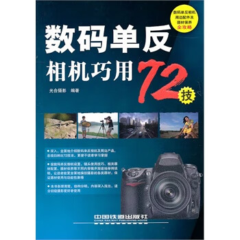 数码单反相机巧用72技 【，放心购买】