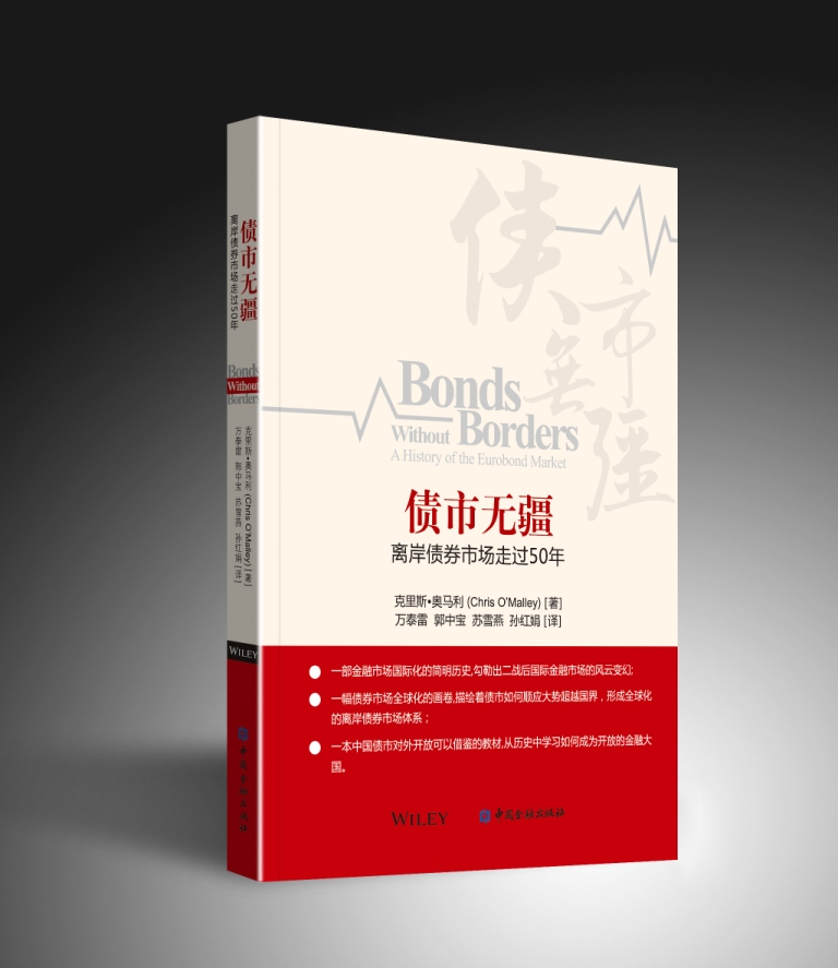 书籍 债市无疆：离岸债券市场走过50年 克里斯.奥马利中国金融出版社9787504983992 69