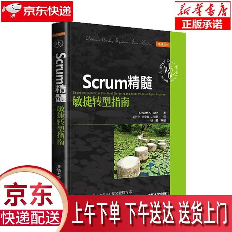 【新华畅销图书】Scrum精髓 敏捷转型指南 Kenneth Rubin著,姜信宝,米全喜 清华