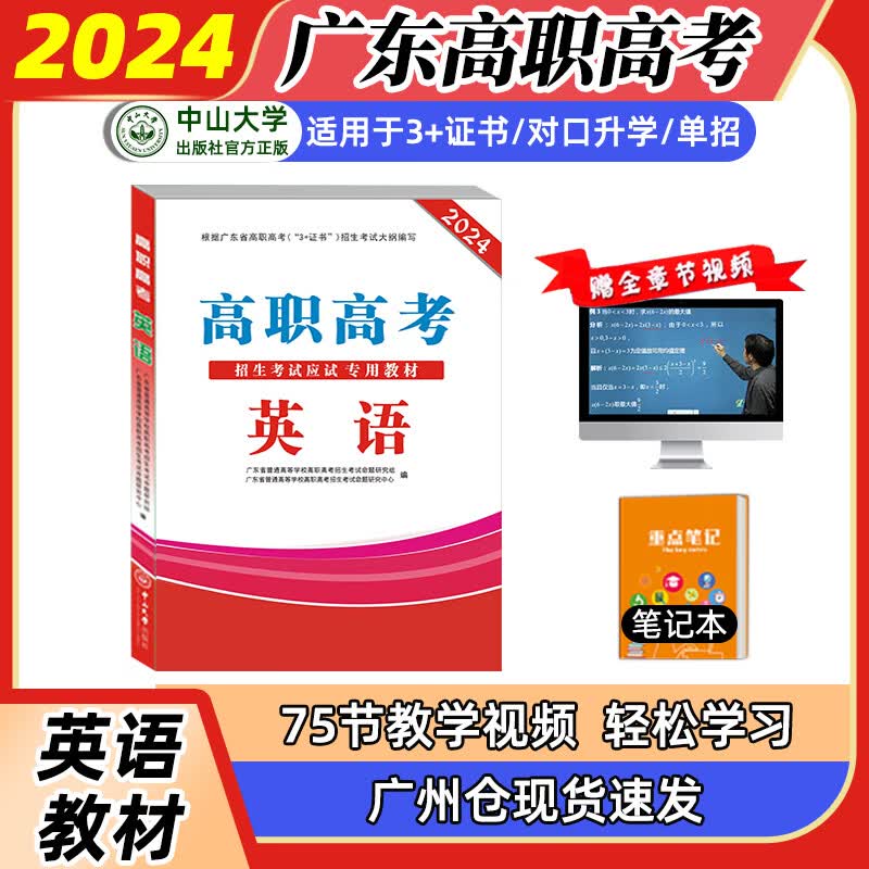 高职高考2024教材广东高职高考3+证书考试复习资料全真模拟试卷教材历年真题语文数学英语单招 中山大学出版社 教材【英语】