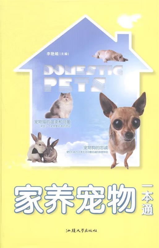 家养宠物一本通 李艳娟 编