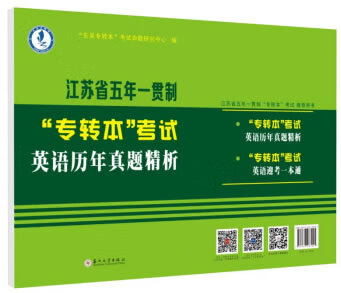 【 送货上门】江苏省五年一贯制“专转本”考试英语历年真题精析