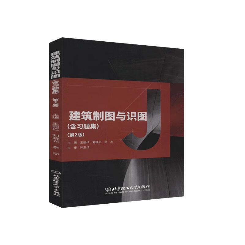 建筑制图与识图:含 理工大学出版社9787568287463 建筑书籍