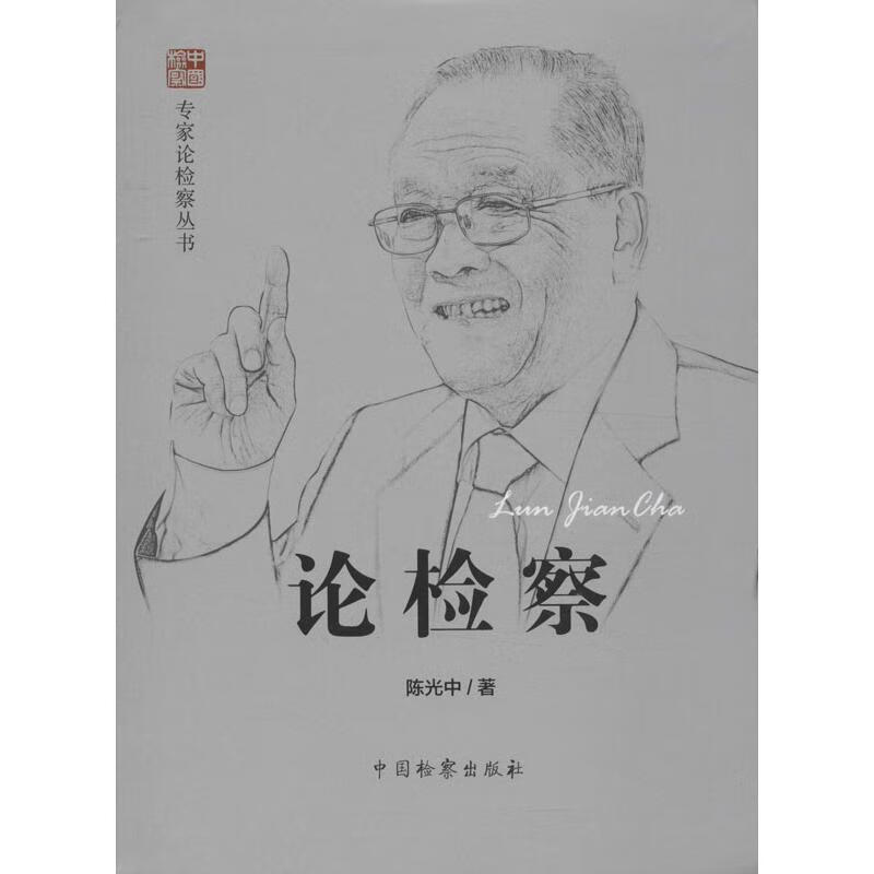 专家论检察丛书:论检察