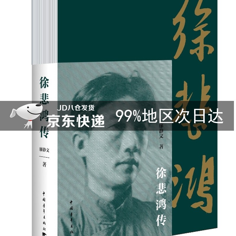 徐悲鸿传