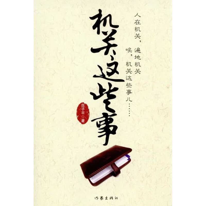 机关这些事 范子平著