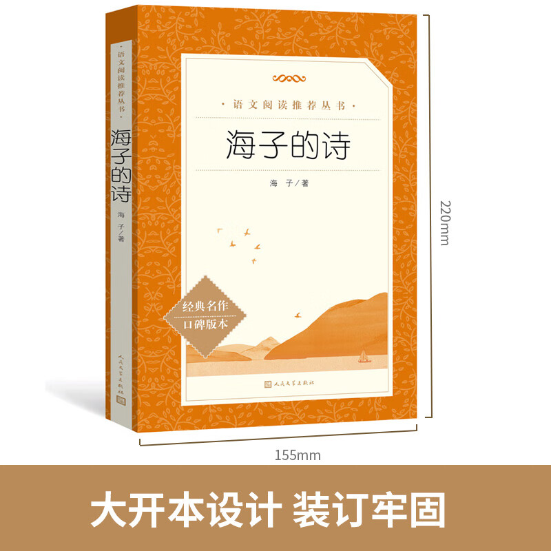 海子的诗 海子诗全集 语文推荐阅读丛书 面朝大海春暖花开海子的诗歌 初中高中生青少年课外阅读必读书籍
