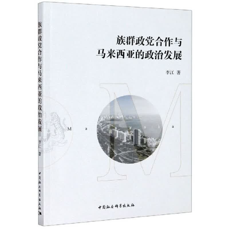 族群政党合作与马来西亚的政治发展9787520369107
