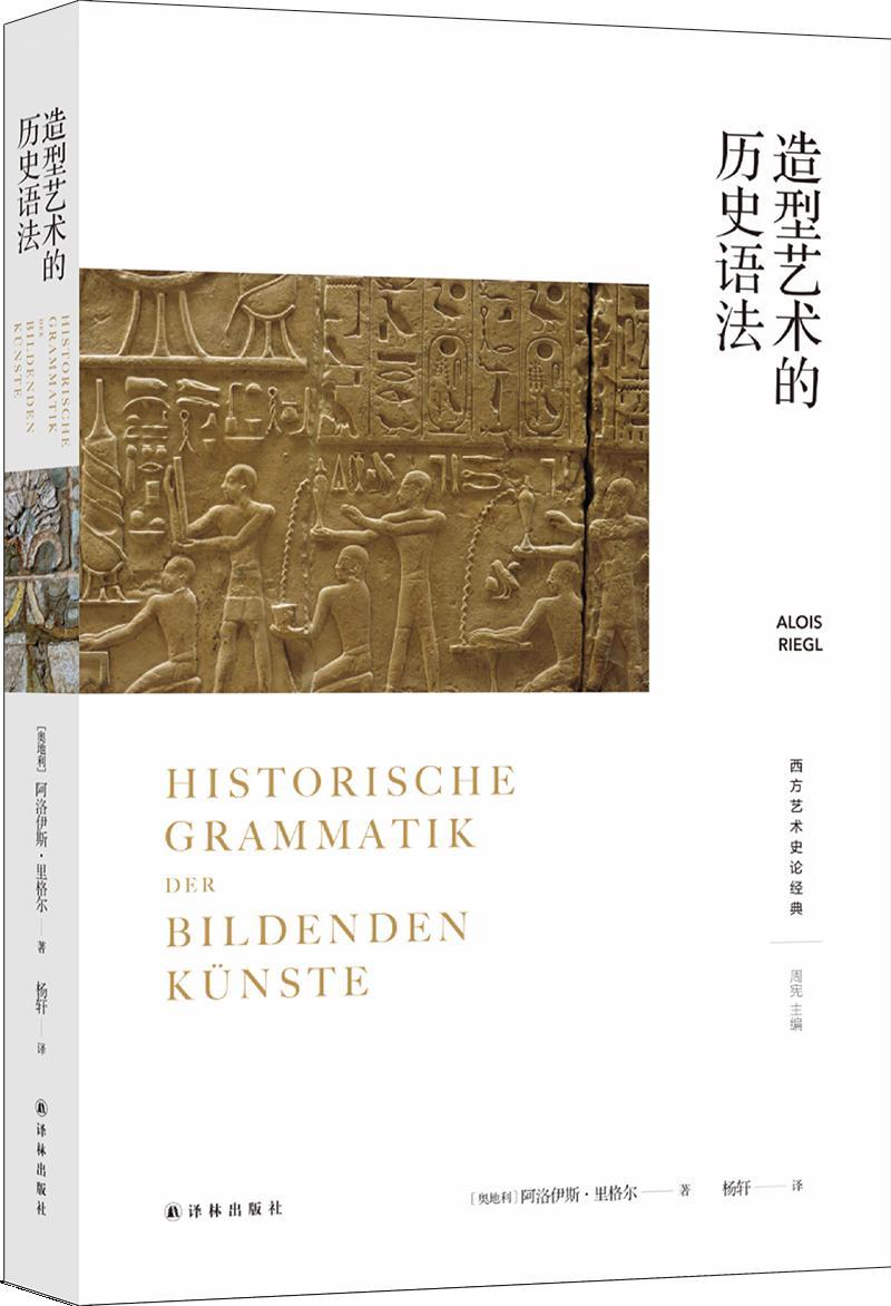 造型艺术的历史语法 阿洛伊斯·里格尔 心理学 9787544783958