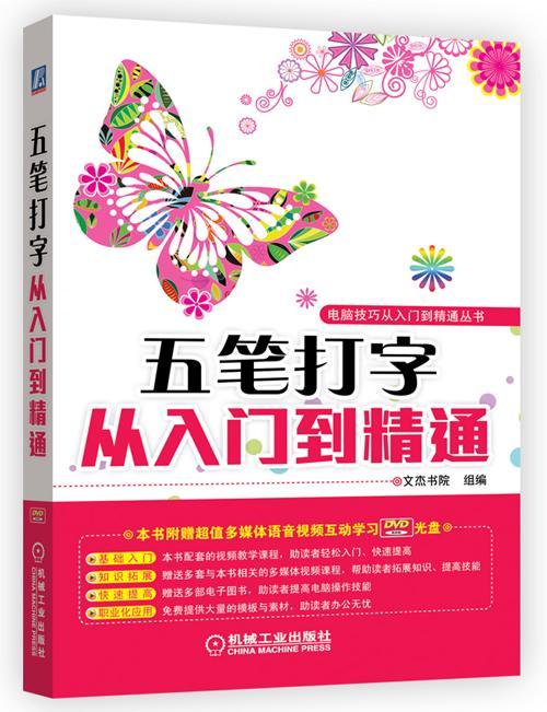 全新现货 五笔打字从入门到精通-(含1DVD) 9787111449454 文杰学院组 机械工业出