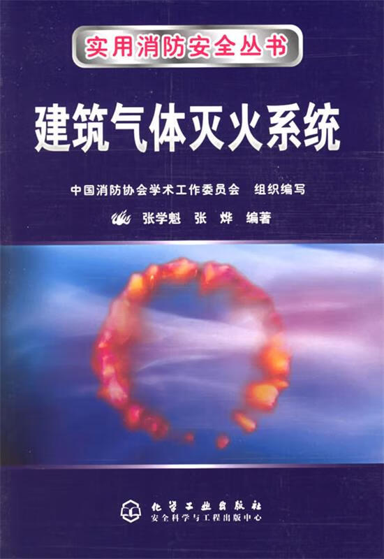 建筑气体灭火系统【好书，下单速发】