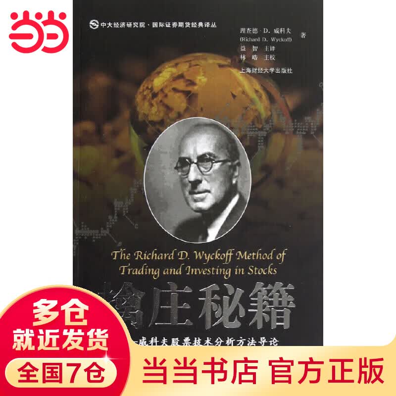 擒庄秘籍——威科夫股票技术分析方法导论（引进版）