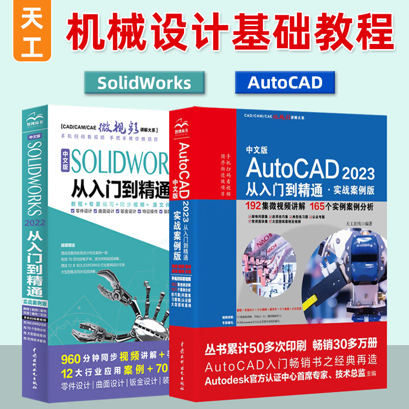 【2本】cadAutoCAD 2023从入门到精通实战室内制图 solidworks2022从入门到精通 cad基础入门