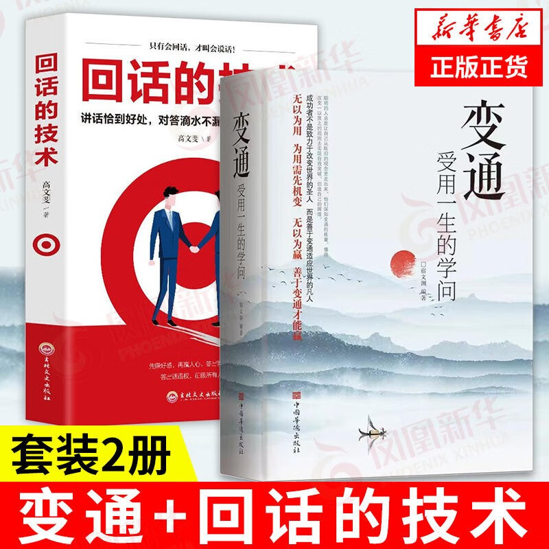 【自选】变通受用一生的学问每天懂一点人情世故高情商聊天术即兴演讲跟任何人都聊得来幽默沟通回话的技术 【2本】变通+回话的技术