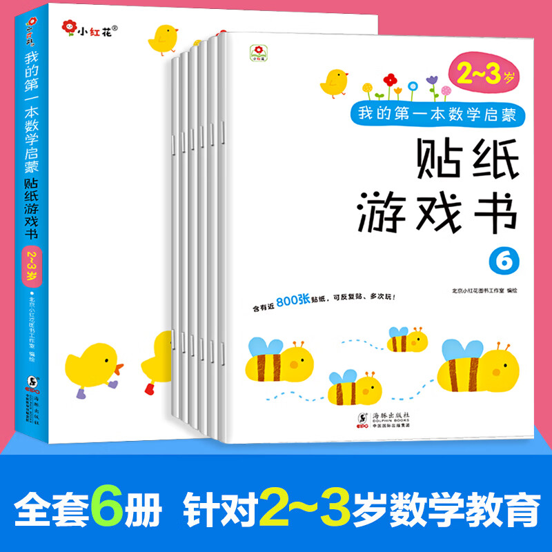我的一套启蒙认知贴纸书反复贴全8册2-5岁智力启蒙开发 【2-3岁】数学启蒙贴纸游戏书(6册)