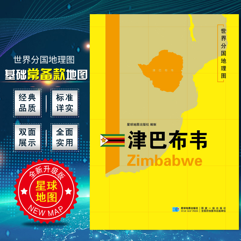 2020新版 世界分国地理图 津巴布韦地图 精装袋装 双面内容 加厚覆膜防水 折叠便携 约118*8