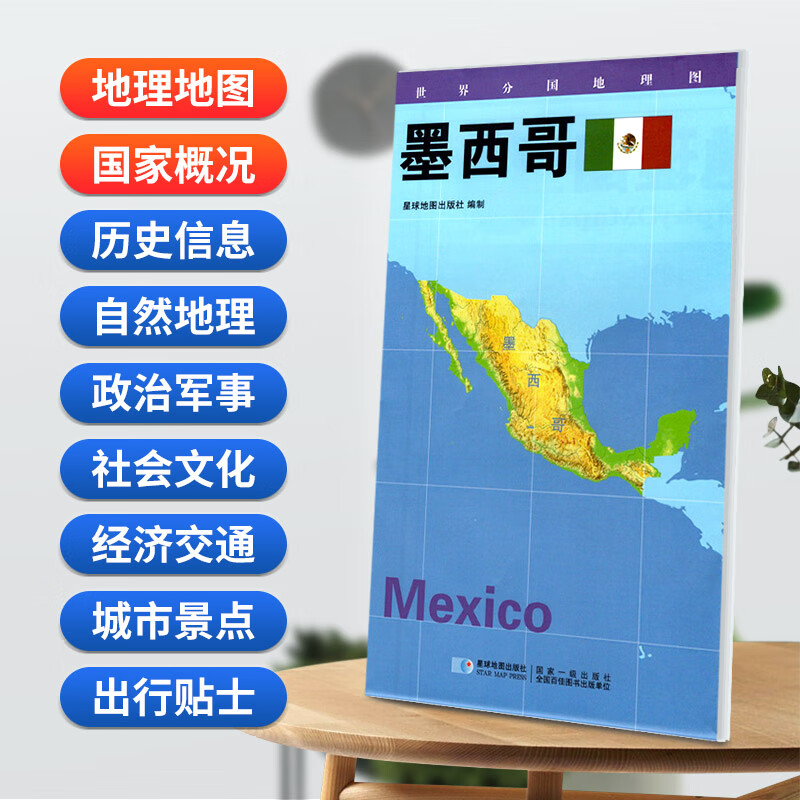 墨西哥地图 84x60cm防水折叠版 星球分国系列