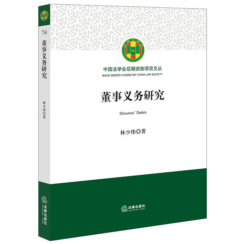 董事义务研究