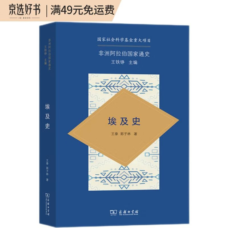非洲阿拉伯国家通史·埃及史