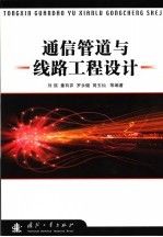 通信管道与线路工程设计9787118041835国防工业出版社