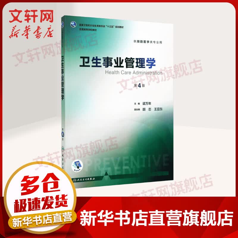 卫生事业管理学 卫生和计划生育委员会十三五规划教材