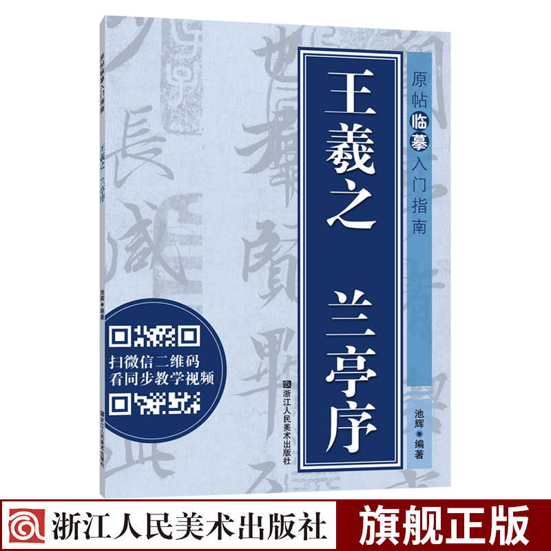 王羲之兰亭序 原帖临摹入门指南 王羲之行书毛笔书法视频字帖 原帖临摹临写视频同步解读 成人初学者书法浙江人民美术出版社图书籍
