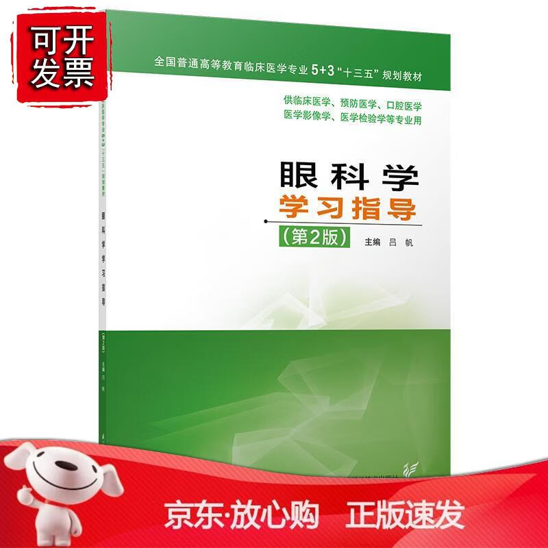 眼科学学习指导 9787553792095吕帆