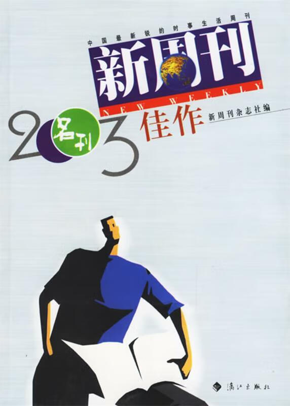 新周刊2003佳作【好书，下单速发】