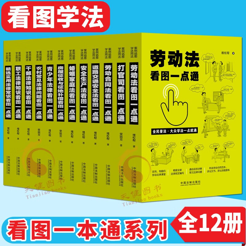 看图学法·看图一点通系列（全套12册）劳动法\/劳动合同法\/道路安全法\/安全生产法 中国法制出版社