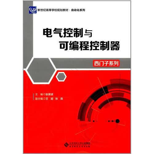电气控制与可编程控制器（西门子系列）【好书】