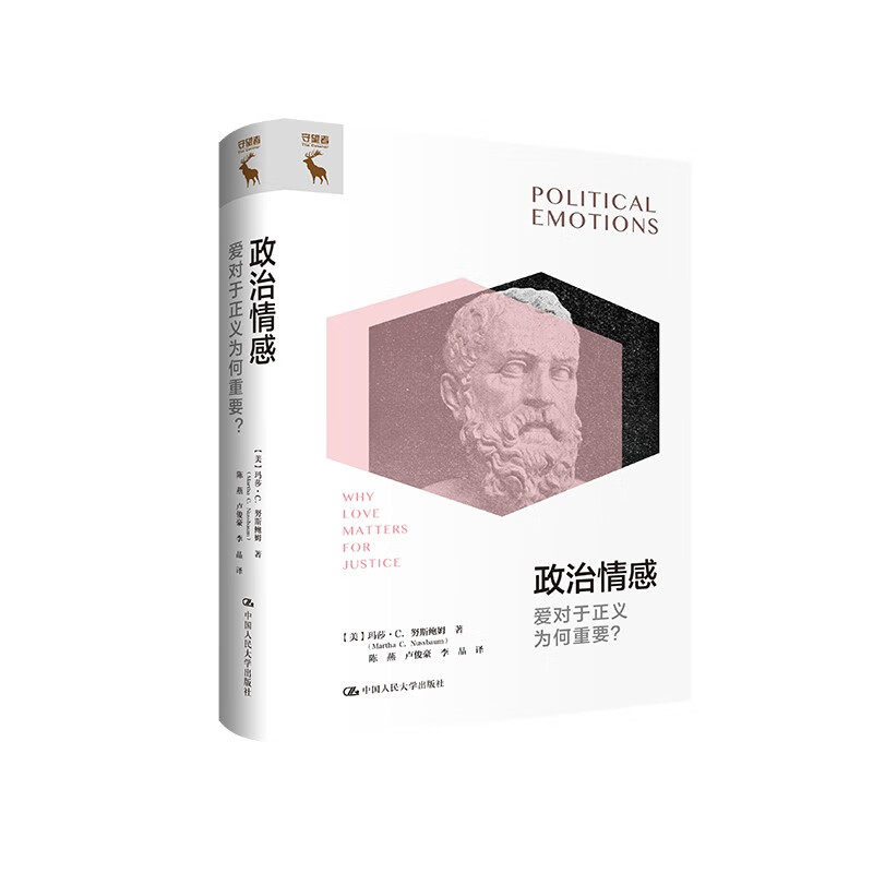 【出版社直发】政治情感：爱对于正义为何重要？  [美]玛莎·C.努斯鲍姆（Martha C. Nussbaum)