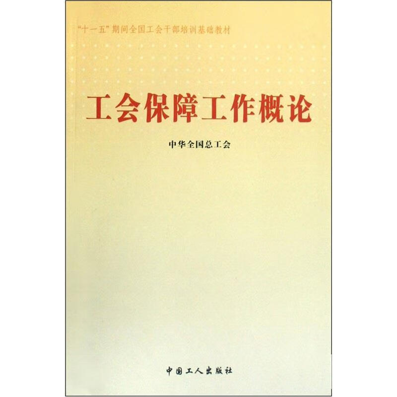 工会保障工作概论【，放心购买】