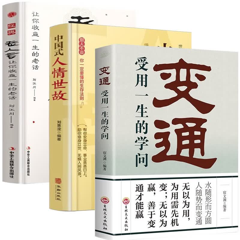 精装版】老人言+变通书籍受用一生的学问京东自营+中国式人情世故职场社交人际交往书籍