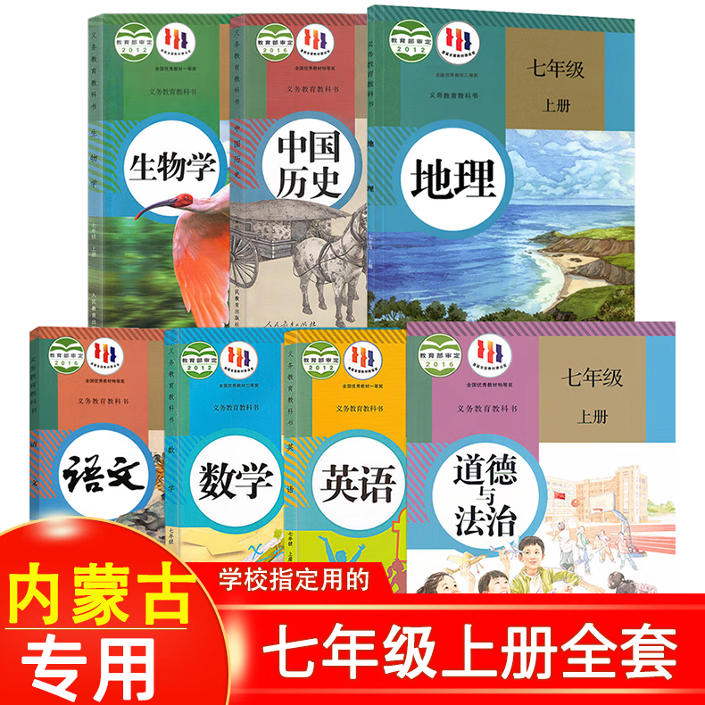 【内蒙古专用】2023新版7七年级上册人教版语文数学英语道德历史地理生物全套7本初一上学期教材套装七年级上册全套 全套 七年级上