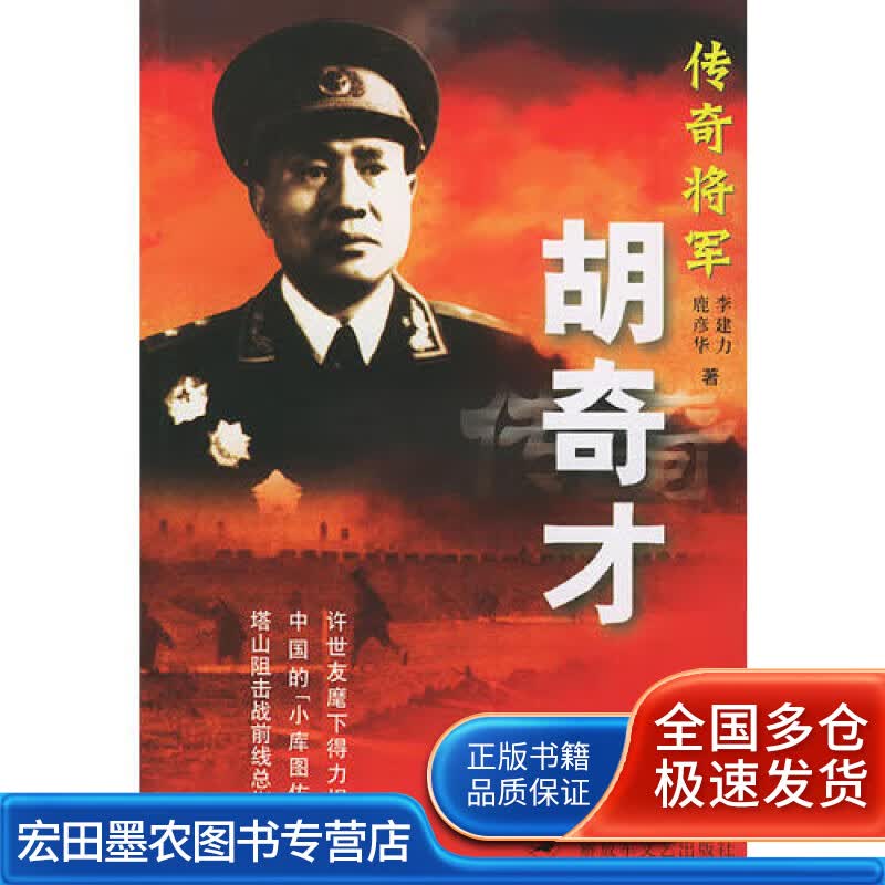传奇将军胡奇才【好书】