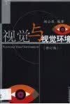 视觉与视觉_杨公侠编著