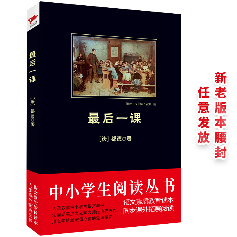 黑皮系列课外阅读：最后一课（经久不衰的法国文学经典）七年级阅读