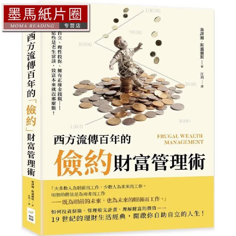 预售 西方流传百年的「俭约」财富管理术：学会自立、理性投保、拥有正确金钱观别说这些是老生常谈，致富本