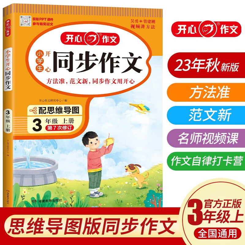 【年级自选】2023新版开心作文一本同步作文 小学生开心同步作文一二三四五六年级上册下册人教版 作文大全作文辅导书写作素材范文 同步作文三年级上册