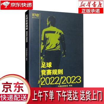 【全新送货上门】足球竞赛规则20222023 中国足球协会 人民体育出版社