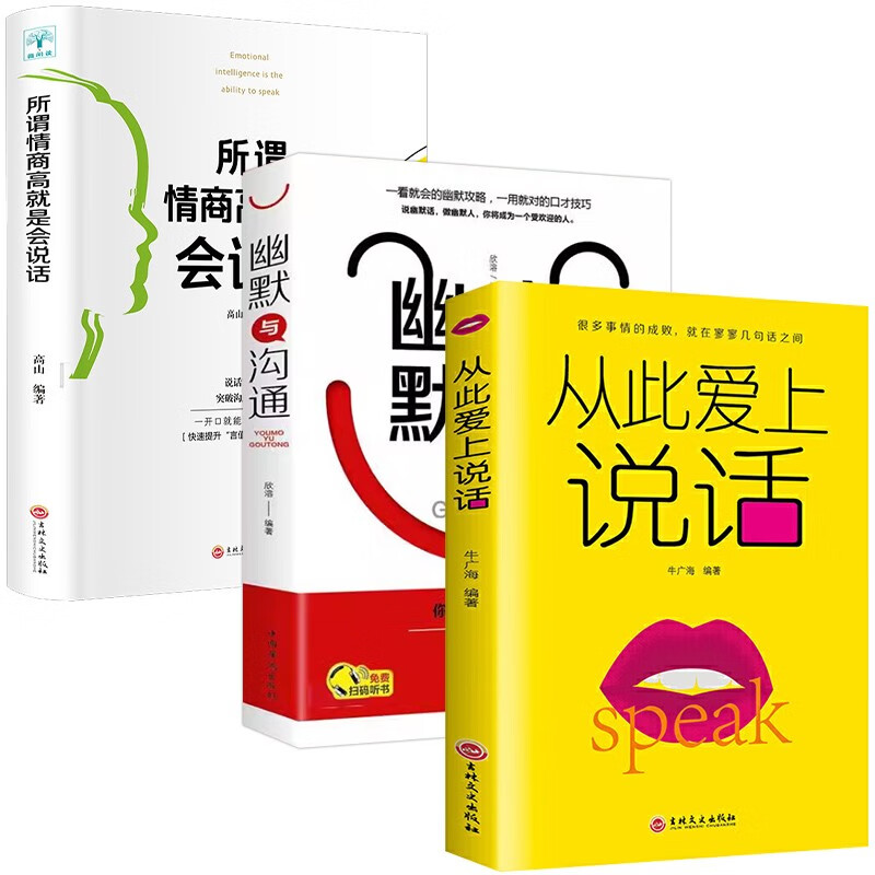 从此爱上说话+幽默与沟通+所谓情商高就是会说话（3本）