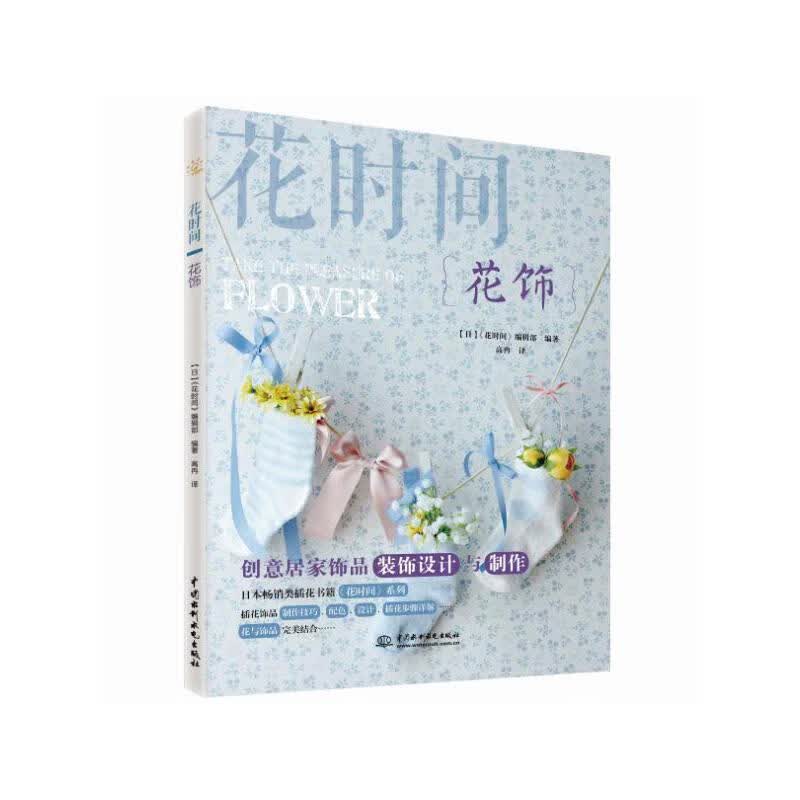 花饰（花时间）