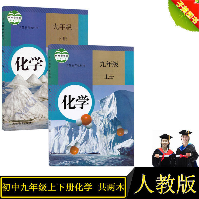 2022全新 人教版初中化学课本/教材教科书 9年级上下/九年级上下册共2本 初三上下 人民教育