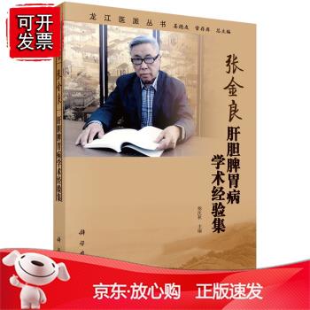 张金良肝胆脾胃病学术经验集