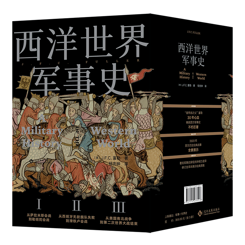 西洋世界军事史(共3册)(精)
