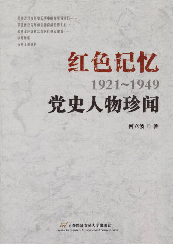 红色记忆（1921 1949） 党史人物珍闻【好书】