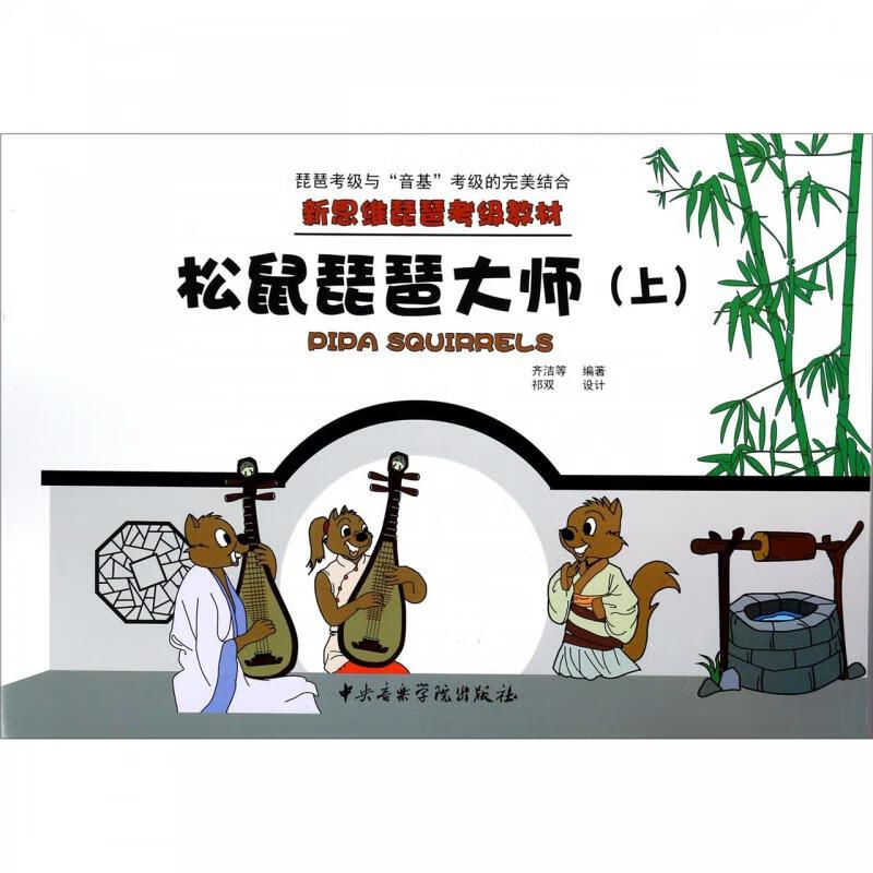 松鼠琵琶大师 中央音乐学院出版社 9787810969444