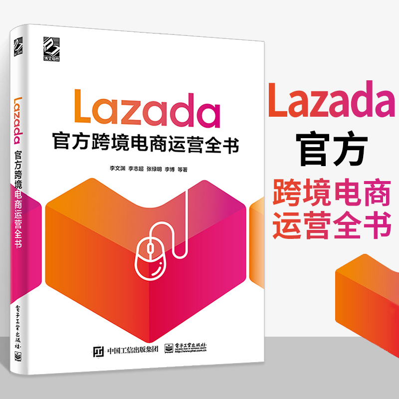 Lazada官方跨境电商运营全书 跨境电商多台运营零基础入门书籍 自学电子商务网店运营管理与营销