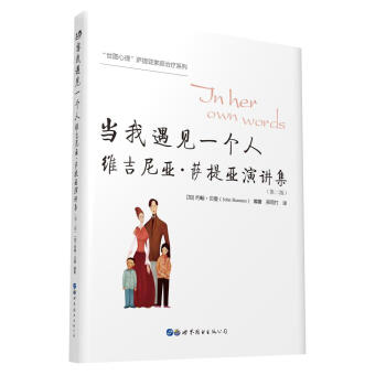 当我遇见一个人：维吉尼亚 萨提亚演讲集(第二版) zdj 湖北 世界图书出版公司